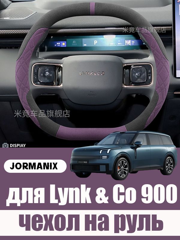 Lynk & Co 900 чехол на руль автомобиля, Lynk & Co 900 аксессуары, для Lynk & Co 900