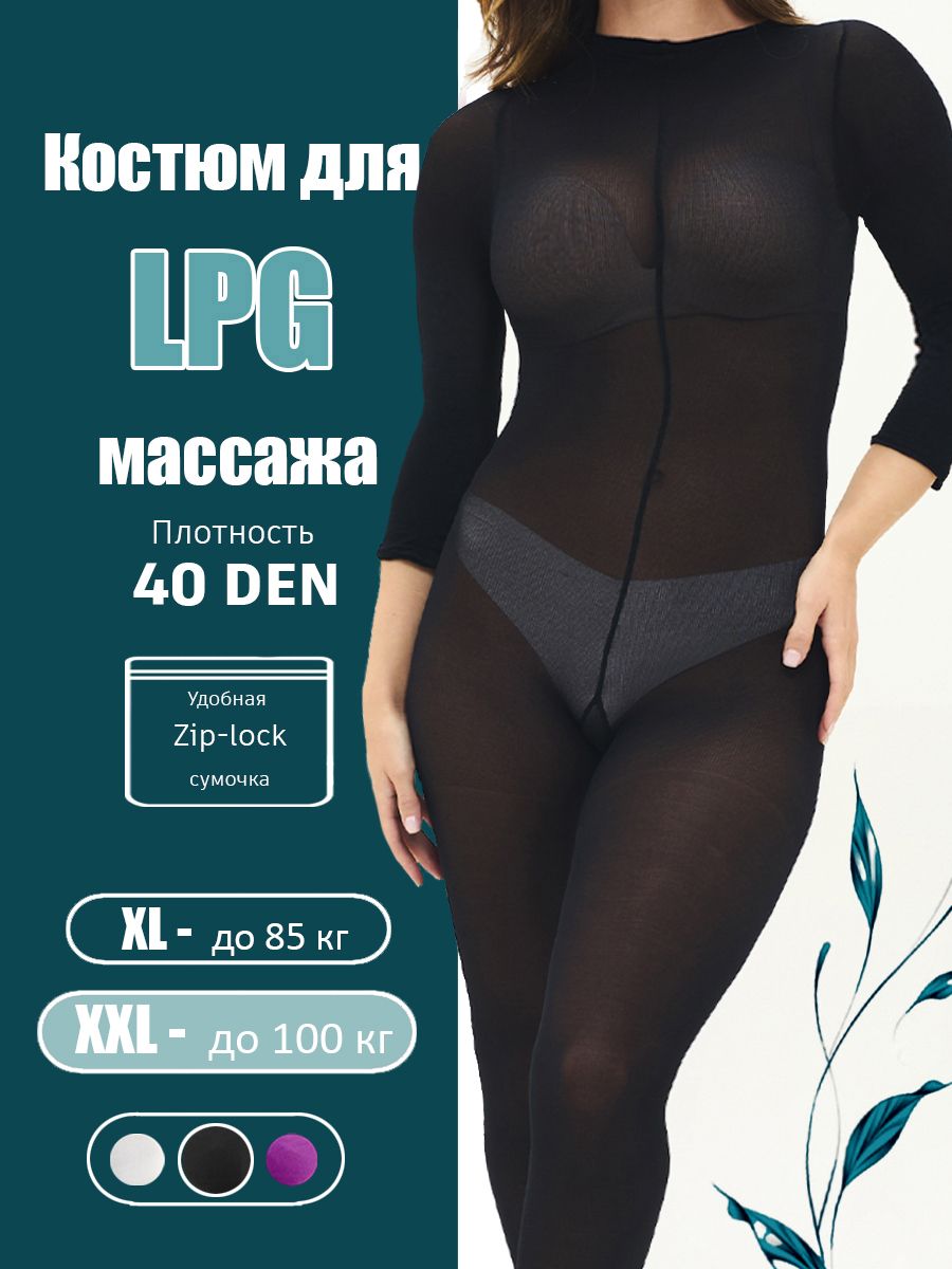 Костюм для LPG массажа 40 DEN размер XXL (50-56) черный