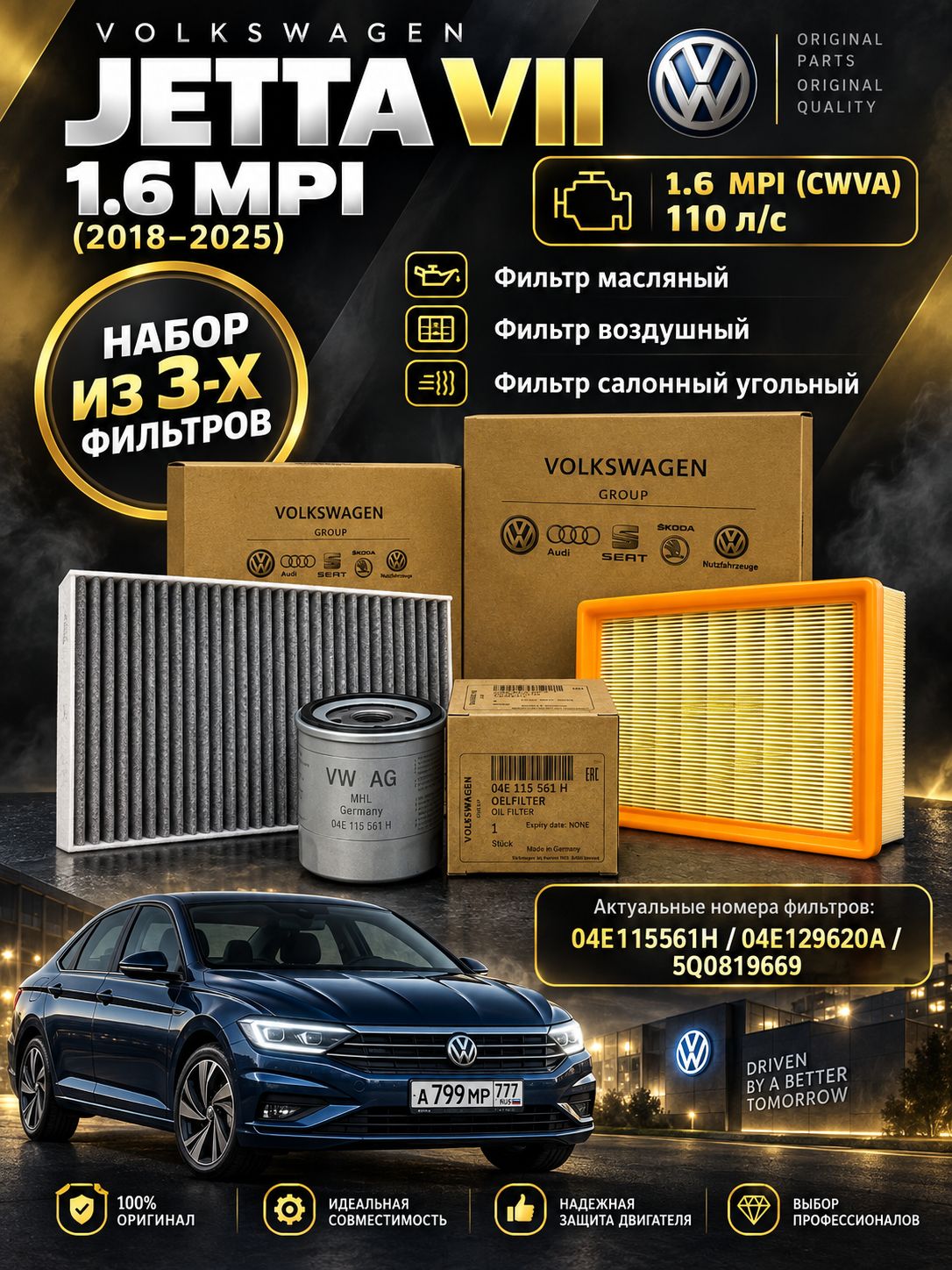 Комплект фильтров VW Jetta VII 1.6 MPI 110 л. с. 2019-2022