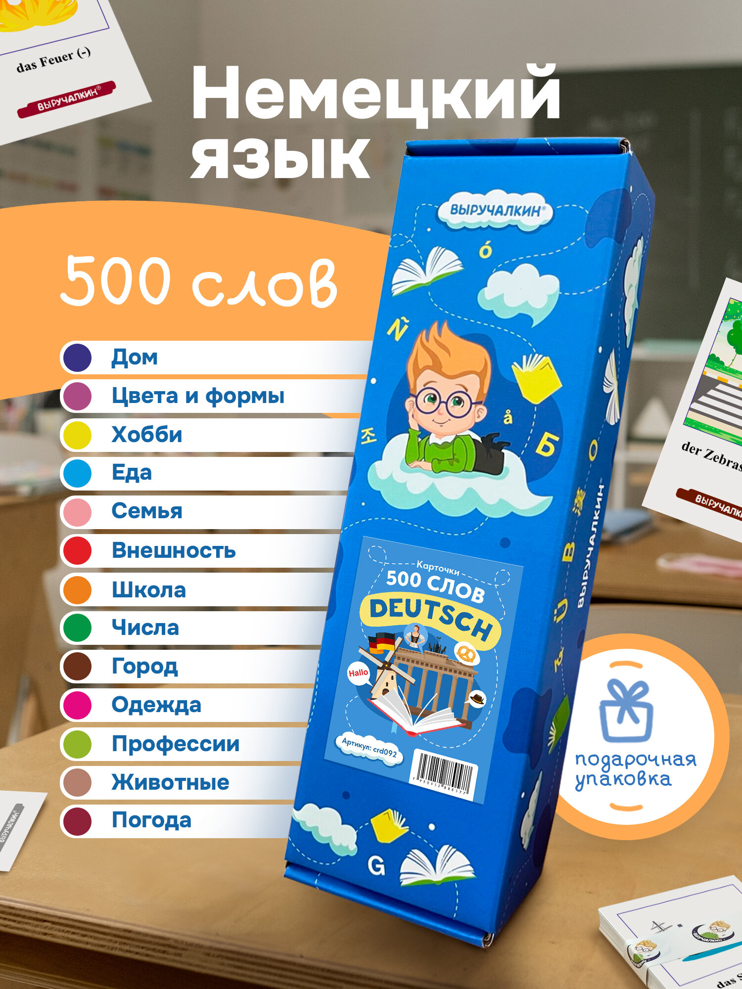 Набор карточек «Немецкий язык», 500 слов, в картонной коробке