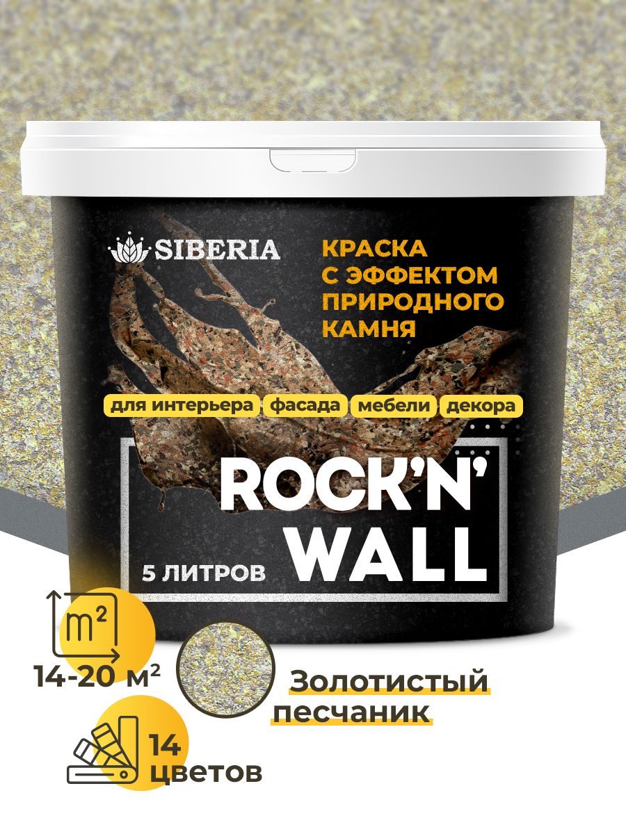 Краска с эффектом камня Siberia Rock'n'Wall, золотистый песчаник 5л