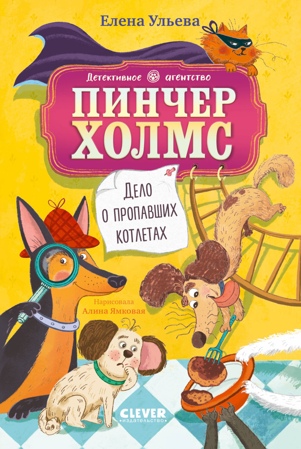 Дело о пропавших котлетах. Ульева Е. А.