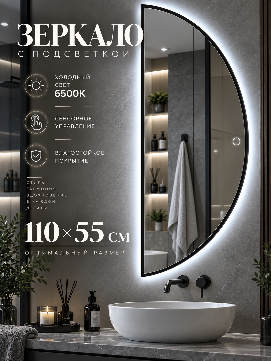 Зеркало настенное «Элара» 55*110, полукруглое, с LED-подсветкой, сенсорное, регулировка яркости