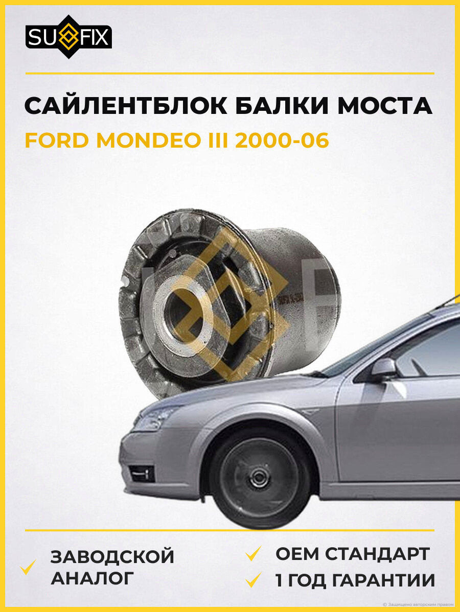 Сайлентблок балки моста SUFIX SL2362 Форд Мондео III FORD MONDEO III 2000