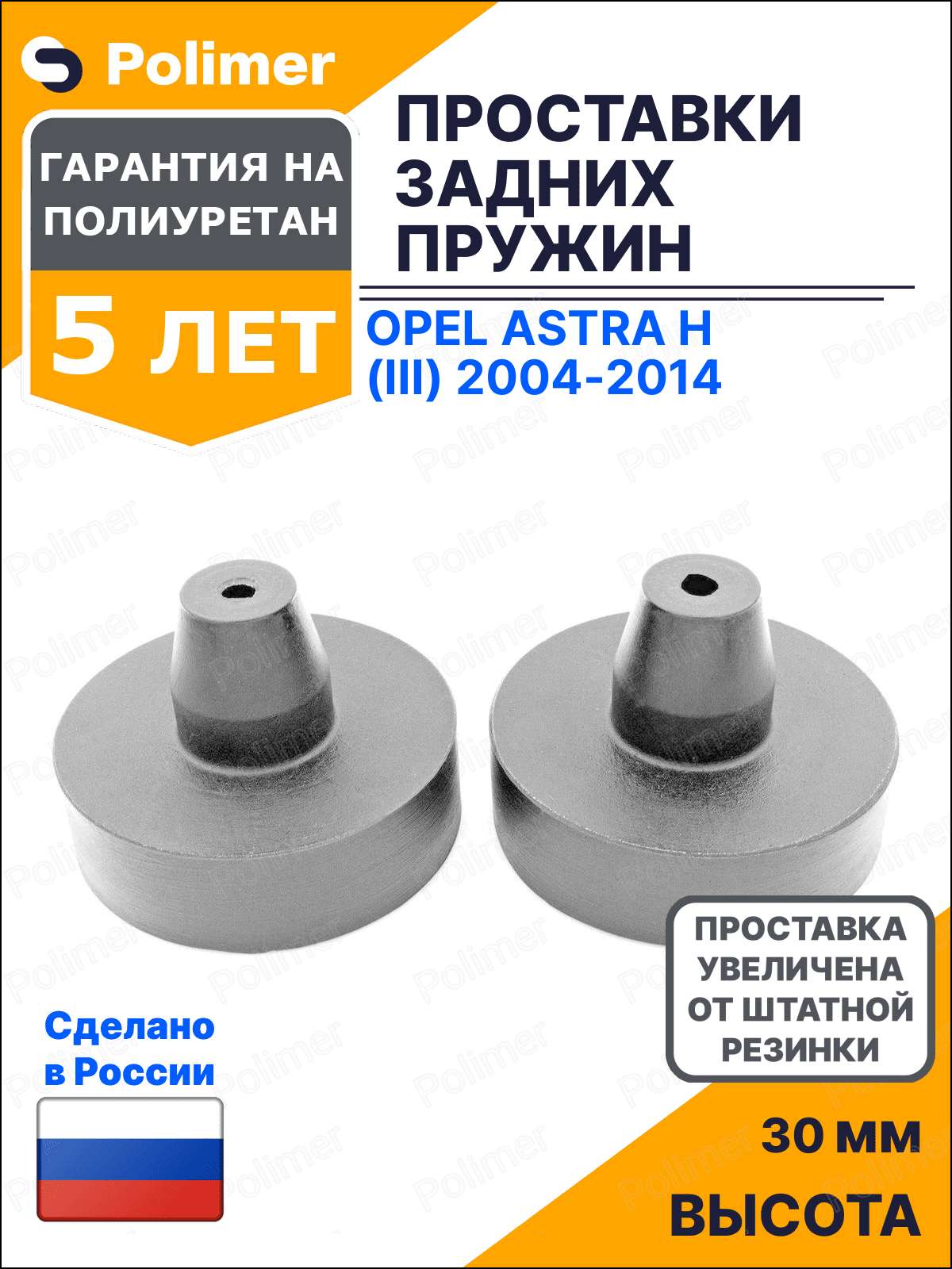 Проставки увеличения клиренса задних пружин для Opel Astra H (III) 2004-2014 - полиуретан + 30 мм
