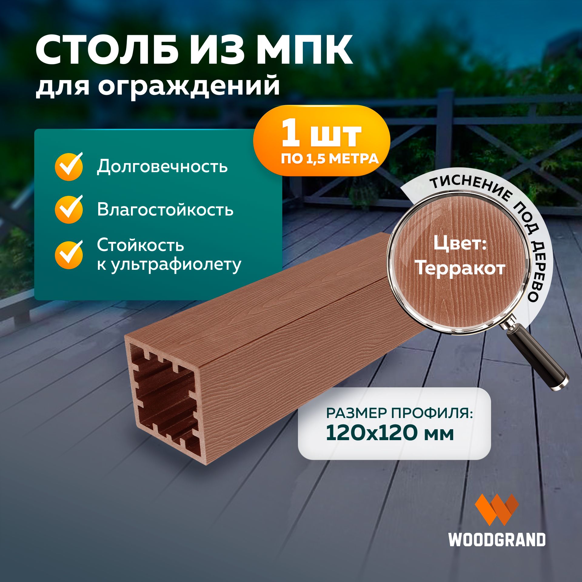 Столб для ограждения из МПК, Терракот, 1,5 метра - 1 шт