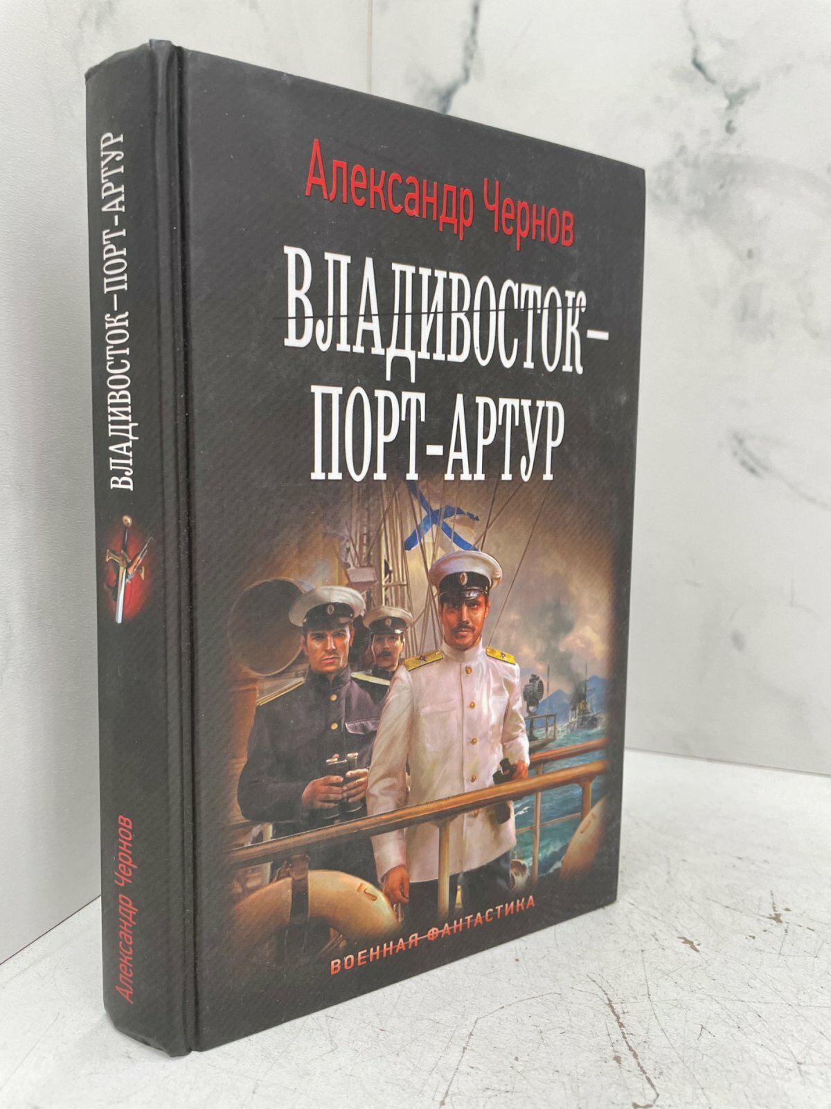 Владивосток-Порт-Артур. Александр Чернов