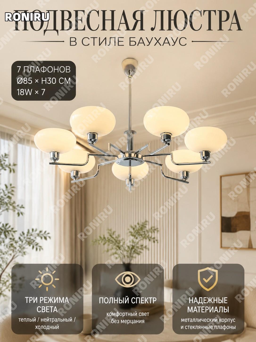 Люстра подвесная Баухаус 7 голов хром белый, 85×30 см, 18W×7, три режима света полный спектр в доме