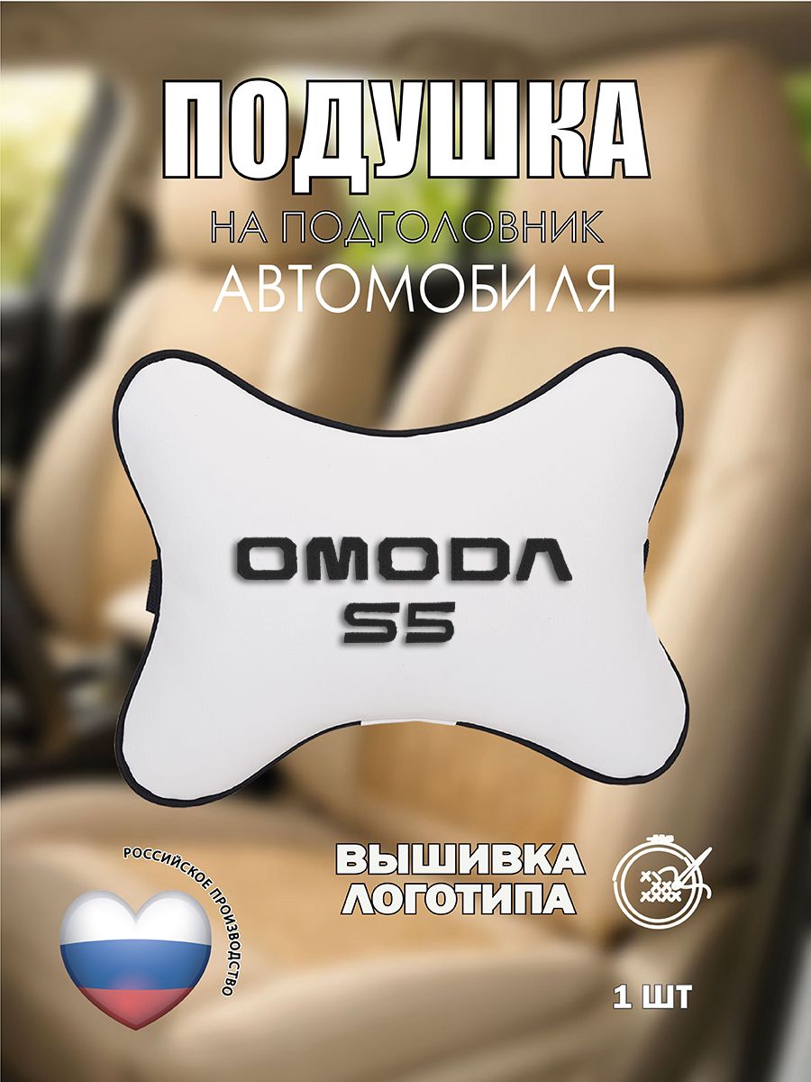 Подушка на подголовник автомобильная с эффектом "памяти" белая экокожа OMODA S5