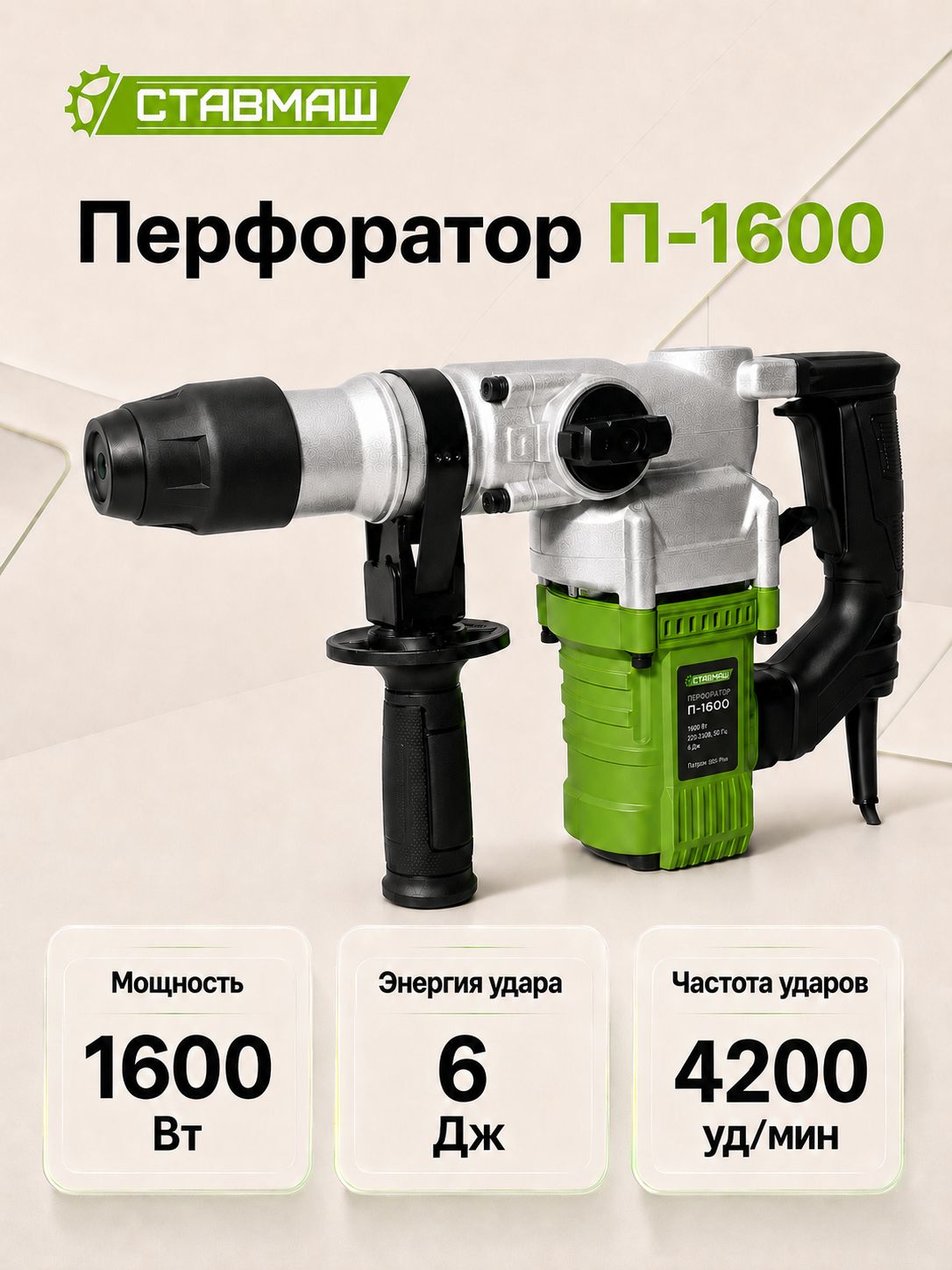 Перфоратор Ставмаш П-1600