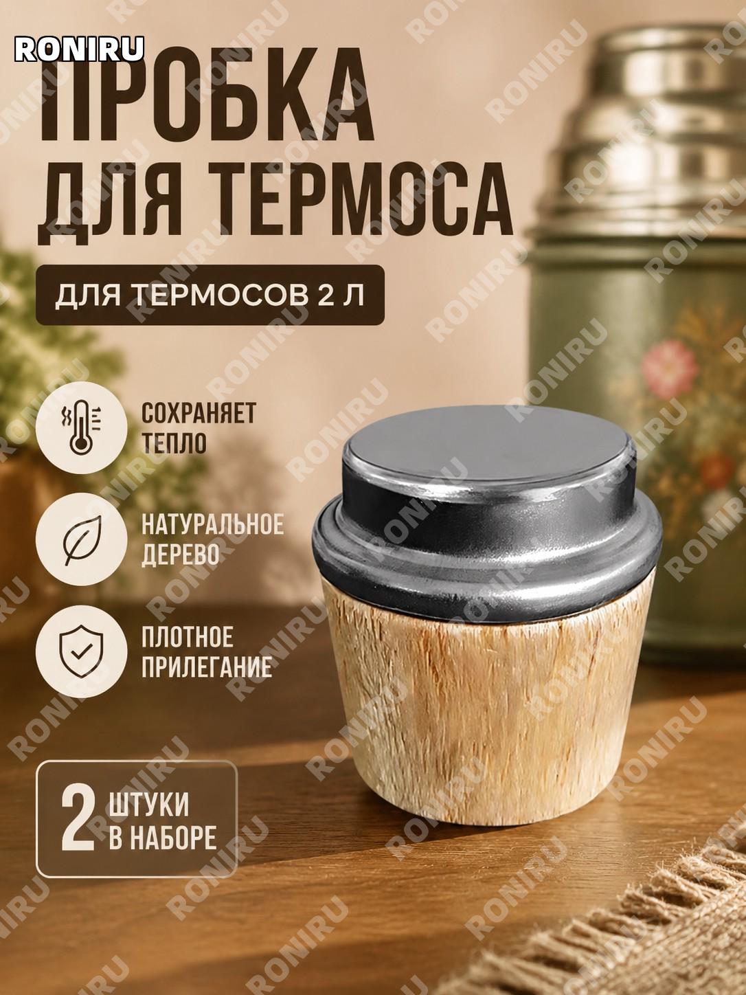 Пробка для термоса 2L малая, 2 шт, деревянная коричневая, пищевая пробка для хранения тепла в бутылках для дома