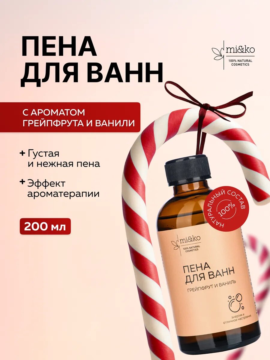 Органическая Пена для ванн Грейпфрут и Ваниль 200 мл