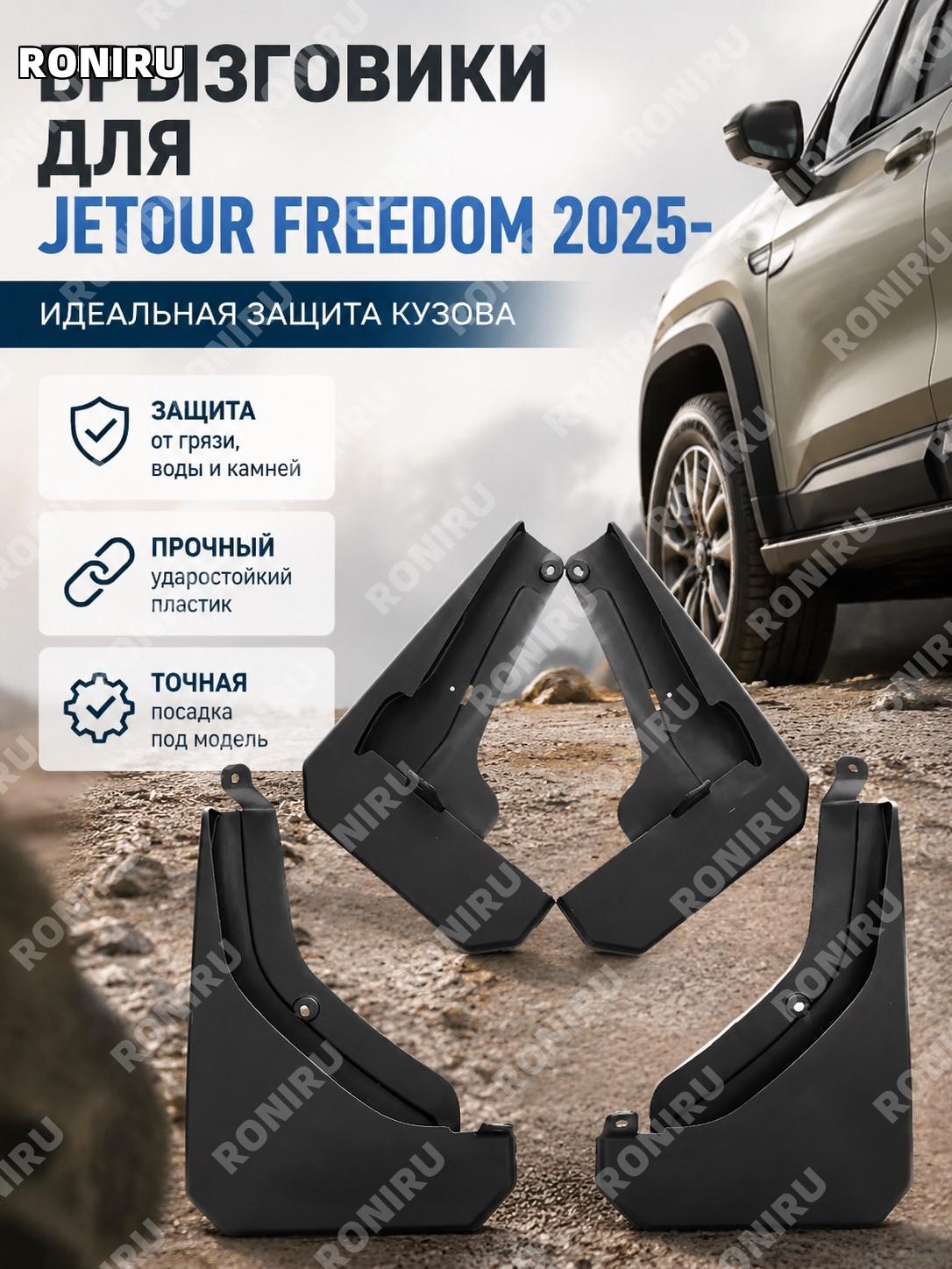 Брызговики для JETOUR FREEDOM 2025, автомобильные защитные элементы из пластика для кузова и колесных арок машины
