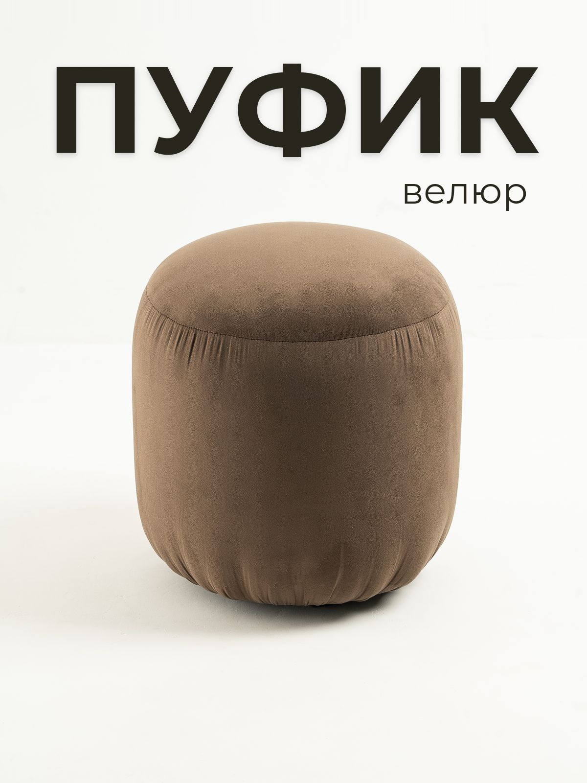 TEODORUS Пуфик круглый для прихожей, 40х45 см, велюр