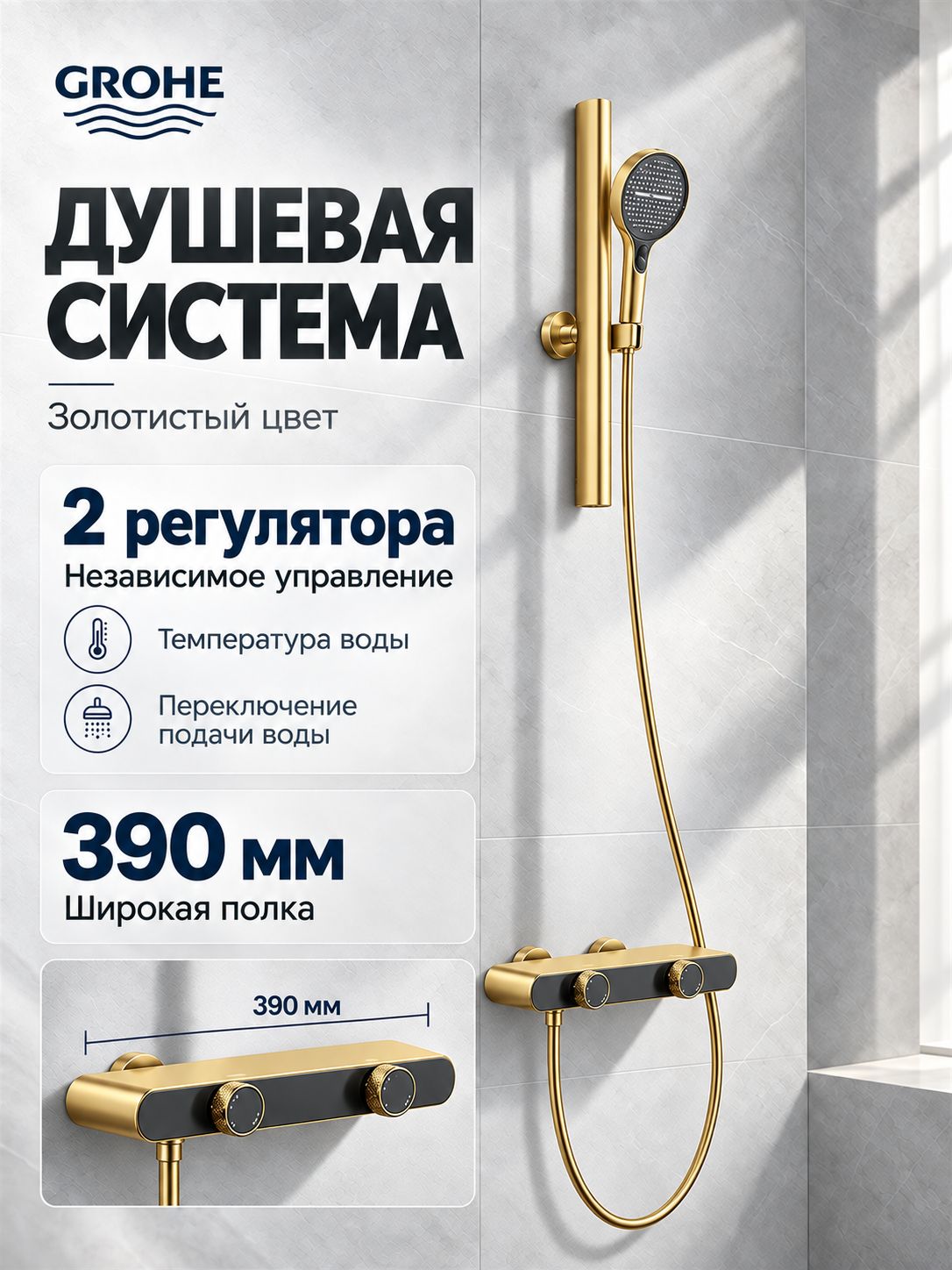 Душевая система GROHE, включающая верхний душ, ручной душ и переключатель с поворотной ручкой.