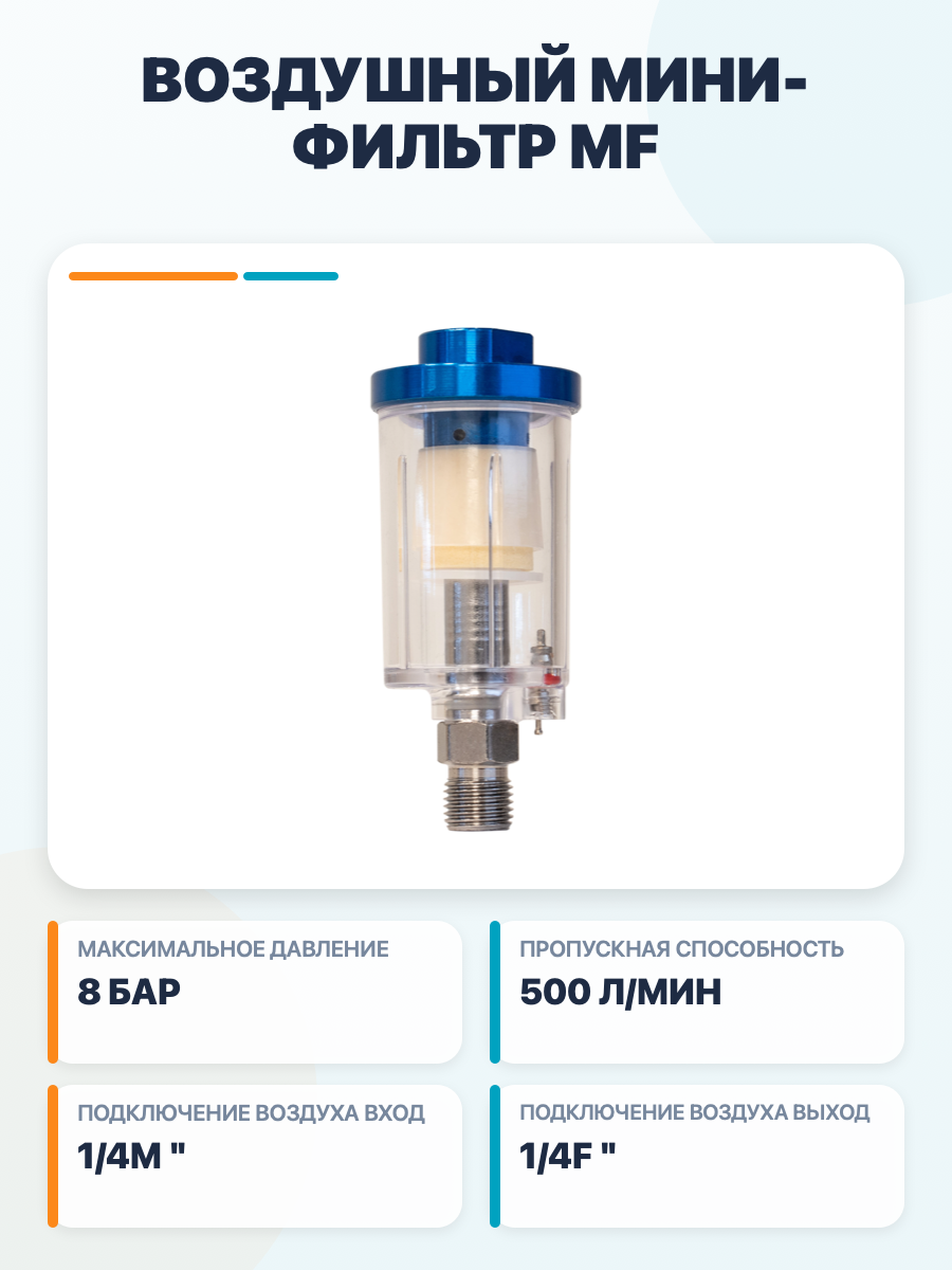 Воздушный мини-фильтр Aurora MF, 500 л/мин, 4–8 бар, вход — наружная резьба 1/4″, выход — внутренняя резьба 1/4″