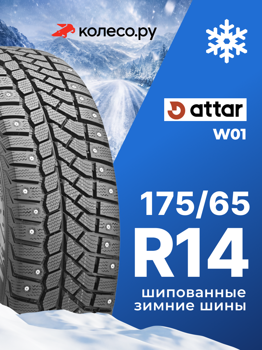 Шины зимние ATTAR W01 175/65 R14 82T шипованная зимняя резина