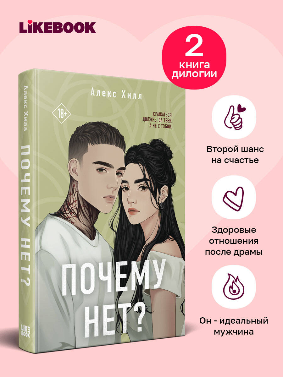 Хилл А. Почему нет? — фото 1