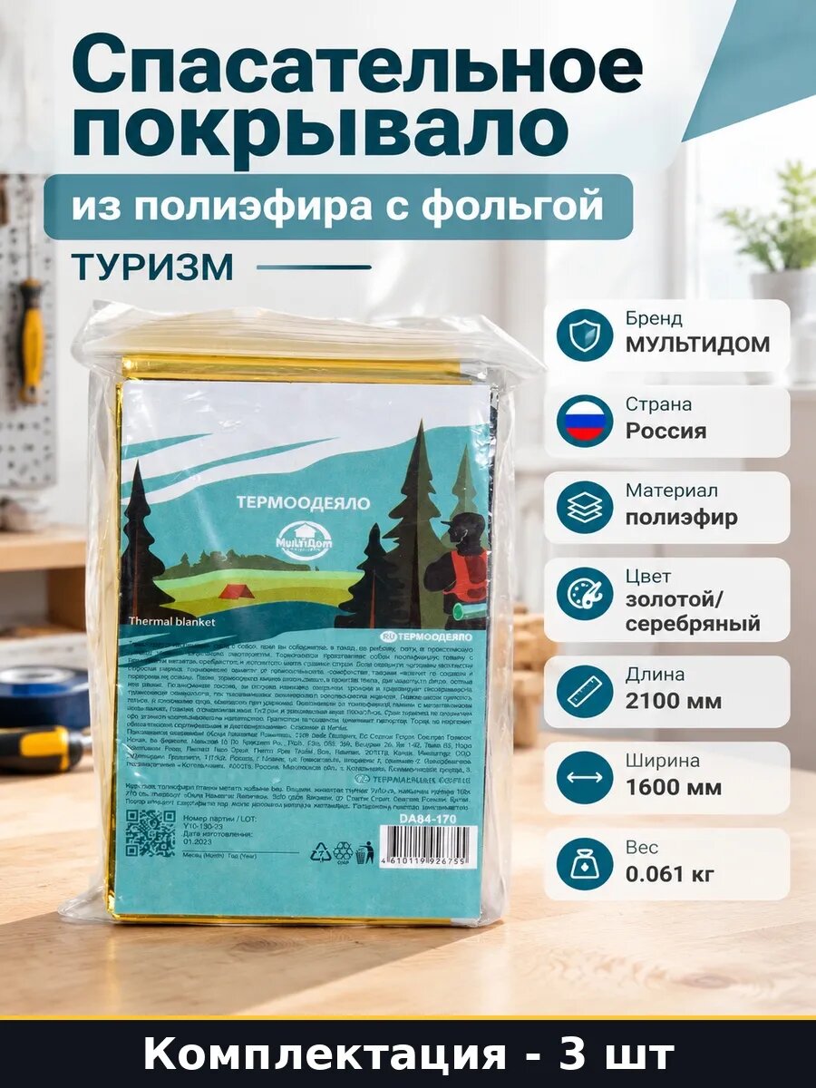 Набор 3 шт Пленка спасательная изотермическая фольгированная