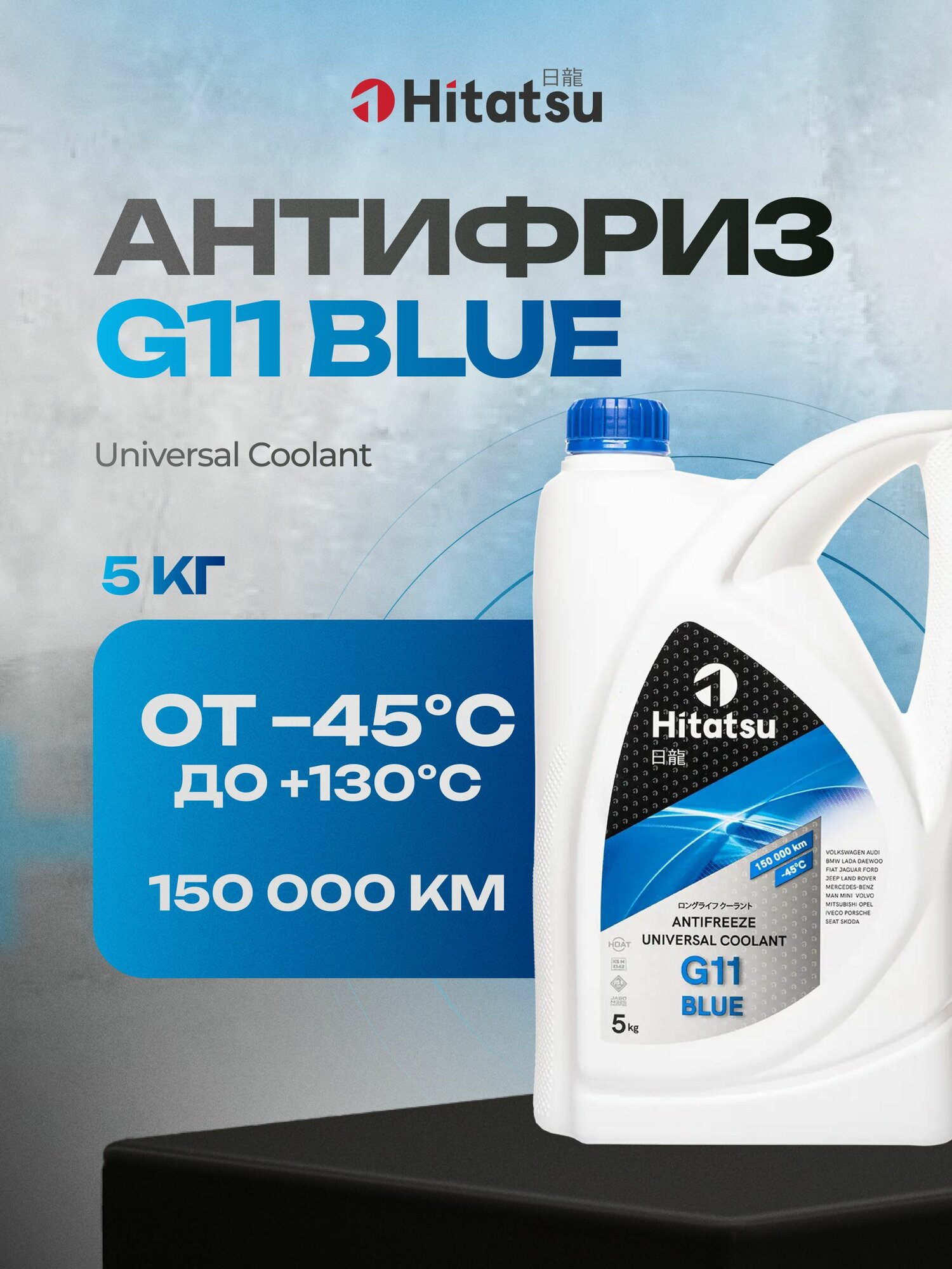 Антифриз Hitatsu G11 Universal Coolant, -45C, синий, 5кг