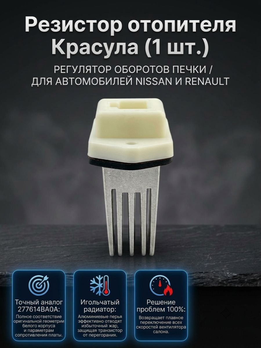 Резистор электровентилятора отопителя для автомобилей Nissan