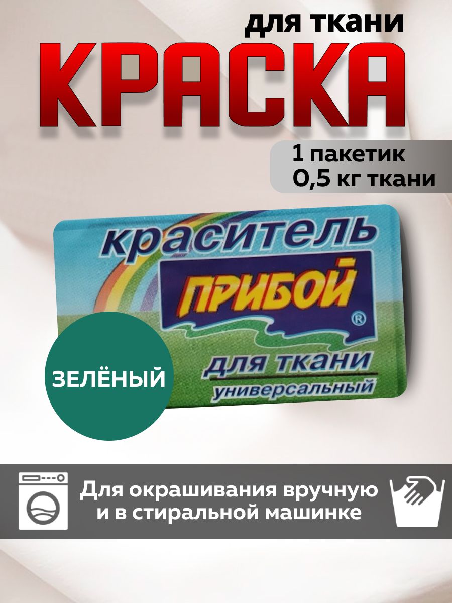Краска для ткани Прибой зеленая для джинсы, хлопка и натуральных тканей