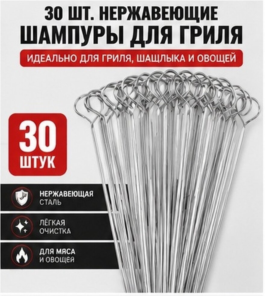 Набор Из 30 Штук Прочные Нержавеющие Шампуры Для Гриля Размером 20.00X1.80X0.20Cm