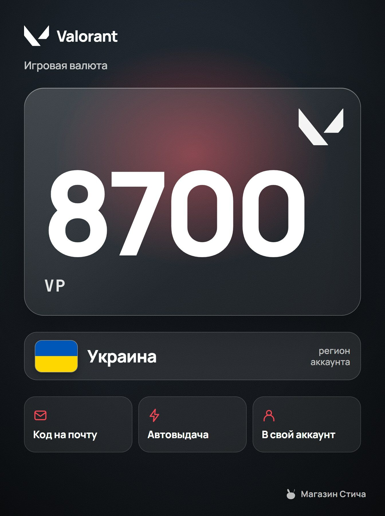 Valorant 8700 VP Украина пополнение Riot Cash автовыдача / Valorant Ukraine 8700 VP код активации Riot