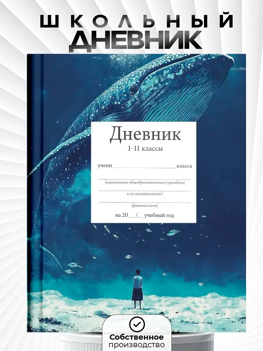 Дневник школьный 1-11 класс, c принтом кит, канцтовары