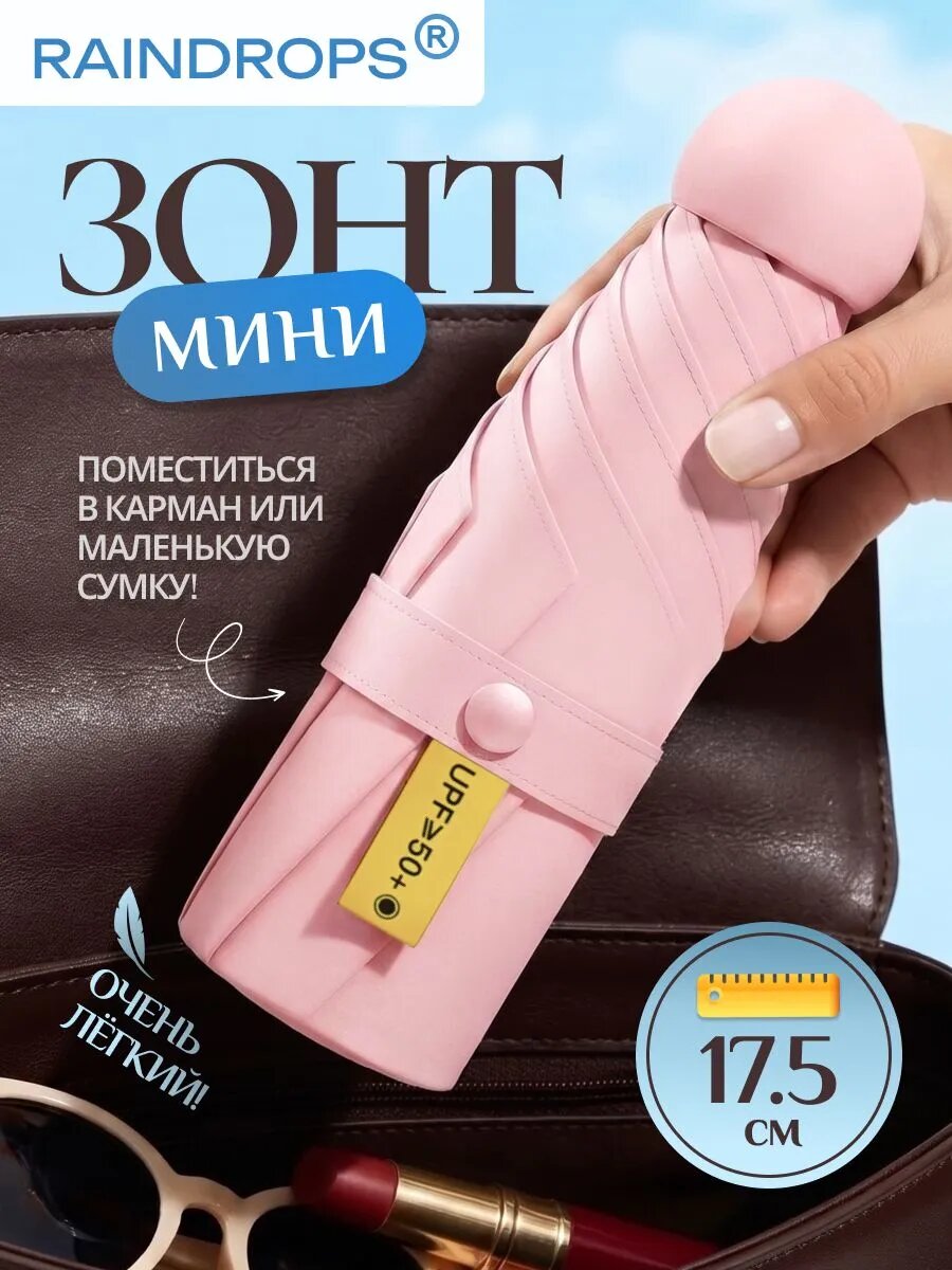 Мини-зонт
