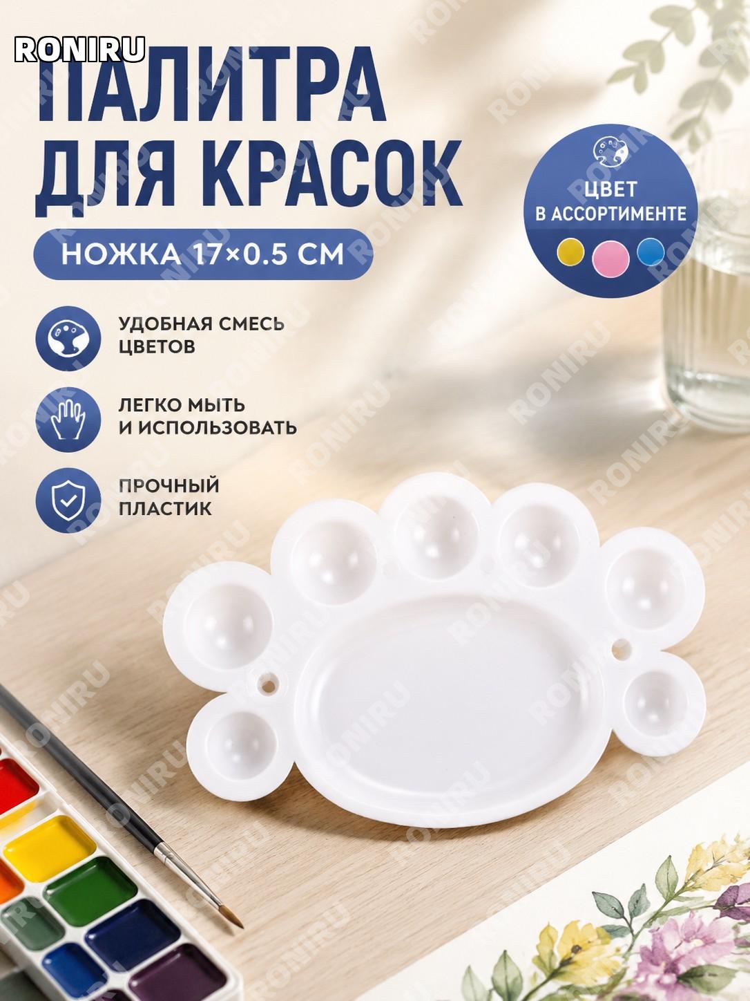 Ножка для палитры Биюми 17×0.5 см, цвет случайный, пластиковая деталь для художественных принадлежностей для хобби