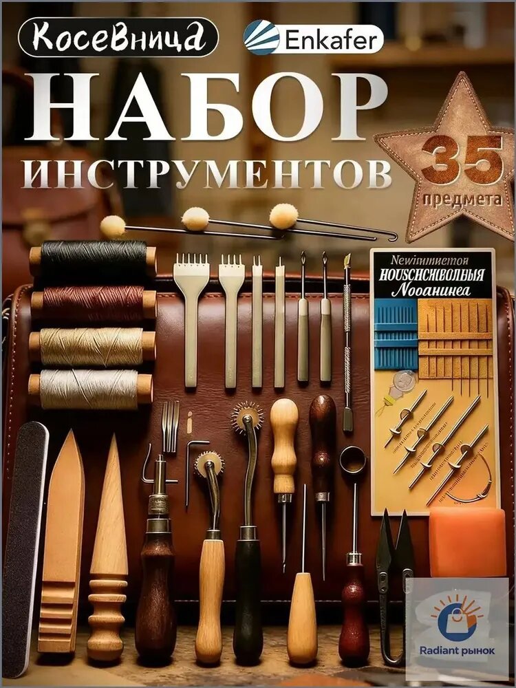 Набор инструментов кожевника 35 предметов для кожевенного дела, выделки кожи, ремесла / Аксессуары шитья и рукоделия