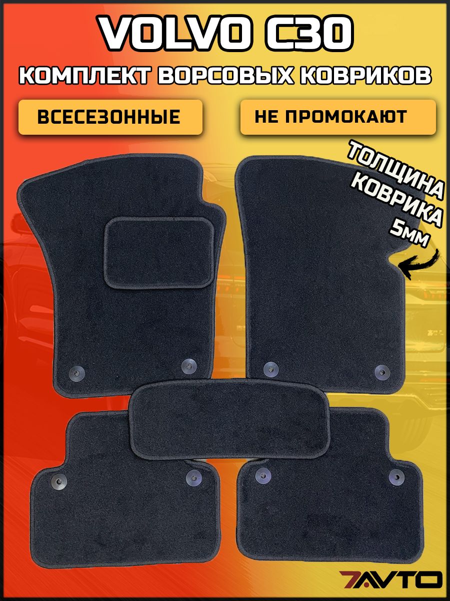 Комплект ворсовых ковриков ЭКОном на Volvo C30 2006-2013