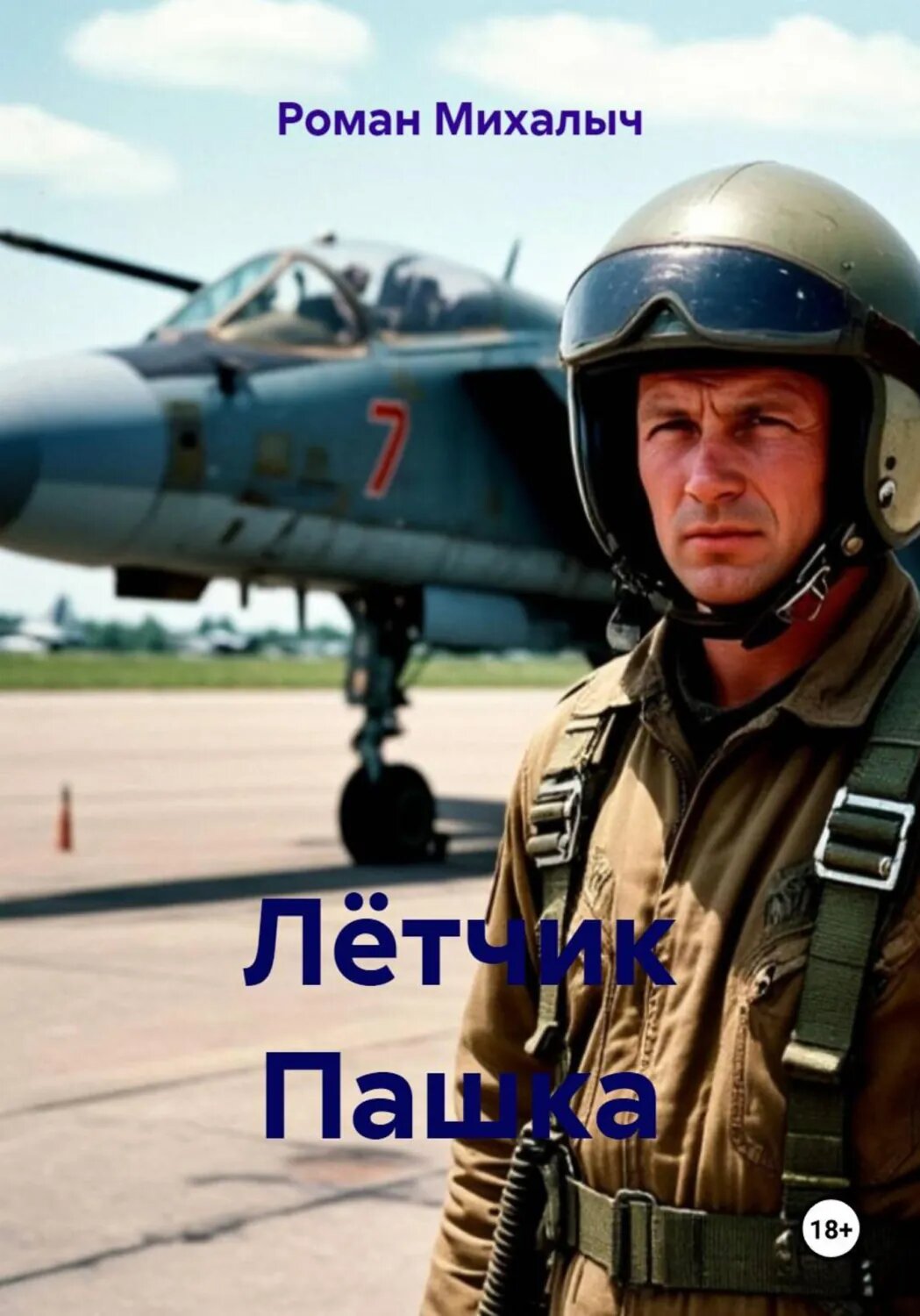 Лётчик Пашка [Цифровая книга]