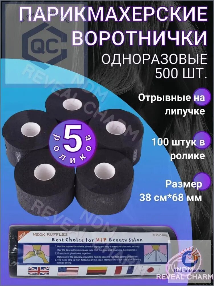 Воротнички парикмахерские одноразовые 500 шт черные (5 рулонов)