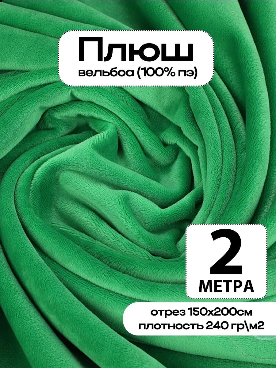 Плюш ткань для шитья
