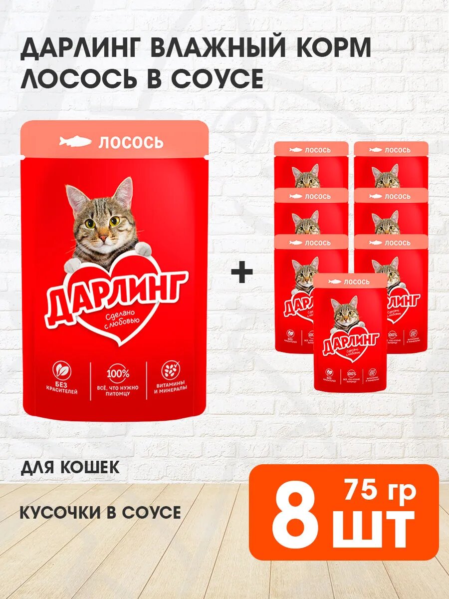 Корм влажный Дарлинг для взрослых кошек, лосось в соусе, 75 г 8 шт