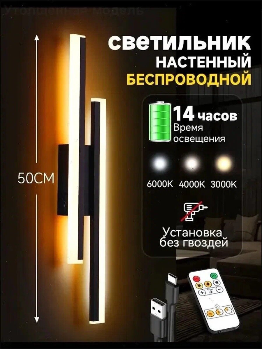 Настенный светильник беспроводной 50 см, 3 режима света, аккумулятор 4400 мАч, пульт ДУ