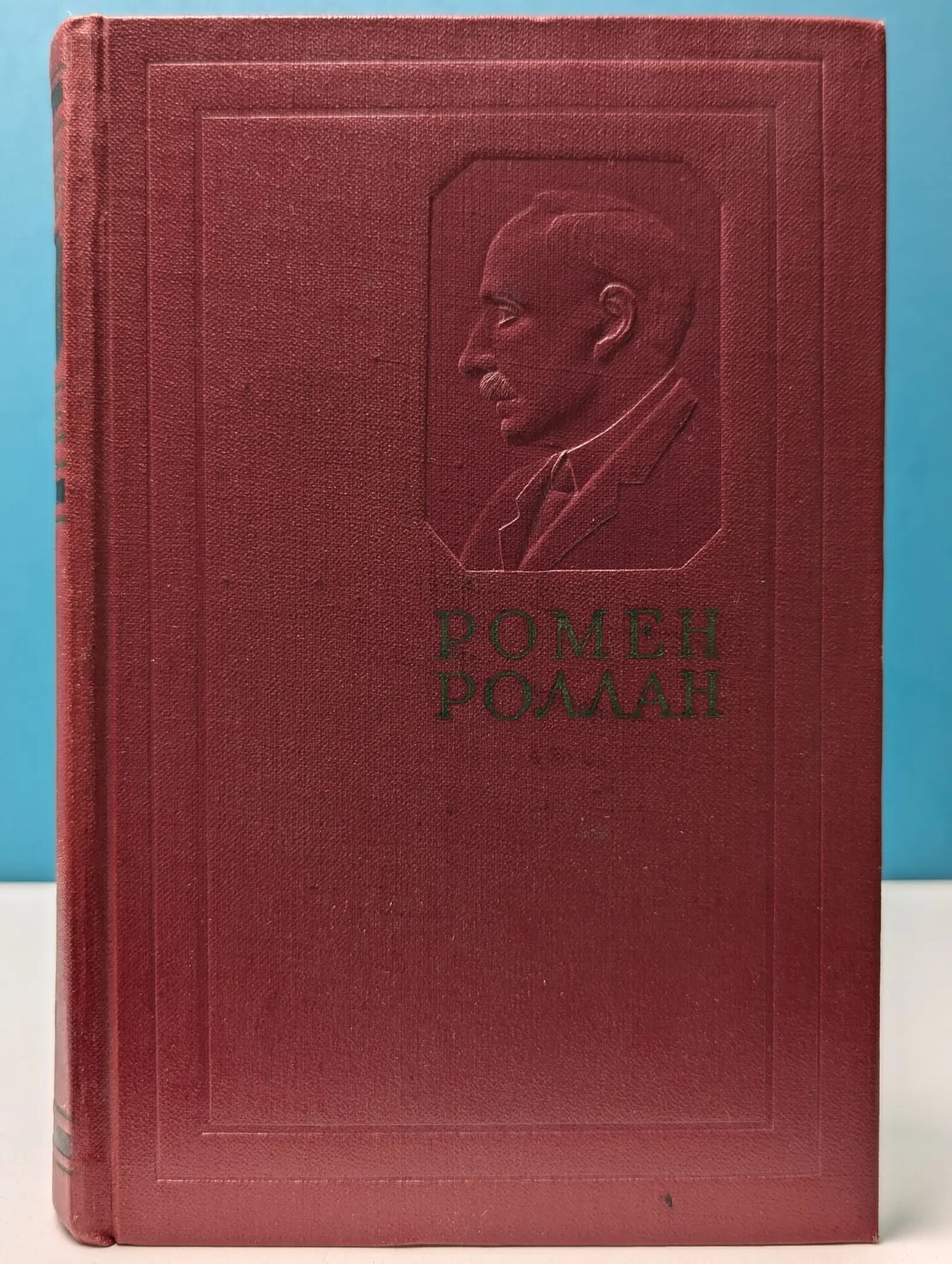 Ромен Роллан. Собрание сочинений в 14 томах. Том 11. Очарованная душа. Книга 4. Том 2 Роллан Ромен 1957