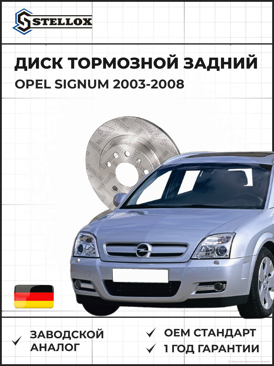 Диск тормозной задний Stellox 60203646SX Опель Сигнум Opel Signum 2003-2008