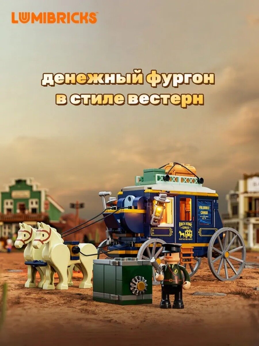 Сборная модель конструктора: Денежная карета (Дикий Запад) со светодиодной подсветкой, 309 деталей