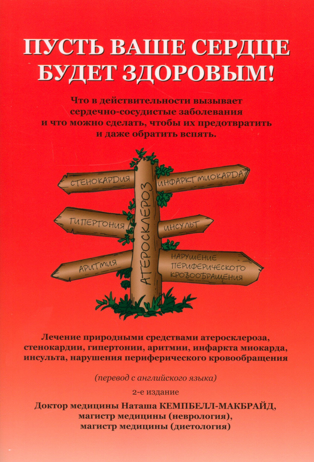 Пусть ваше сердце будет здоровым! 2-е изд. Кемпбелл-Макбрайд Н. Н.