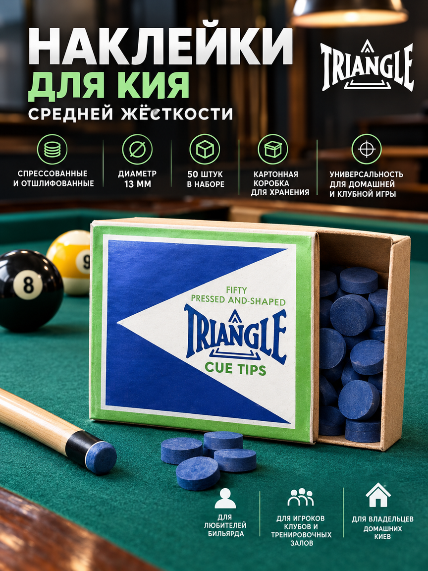 Наклейки для кия средней жёсткости 13 мм, 50 штук в картонной коробке для бильярда