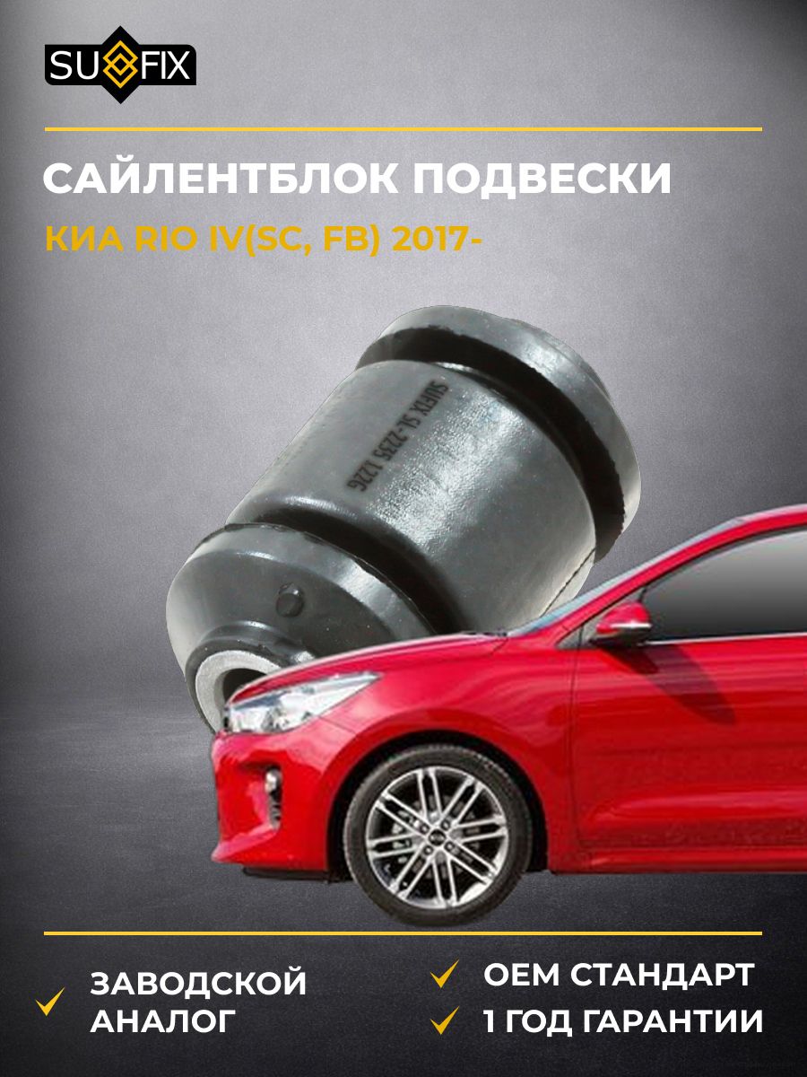 Сайлентблок подвески передний SUFIX SL2235 Киа Рио IV KIA Rio IV SC 2017