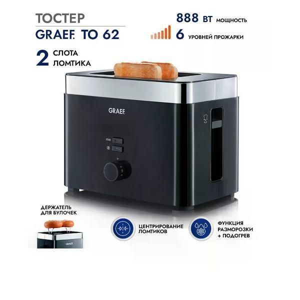 Тостер Graef TO62EU