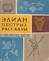 Элиан. Пестрые рассказы