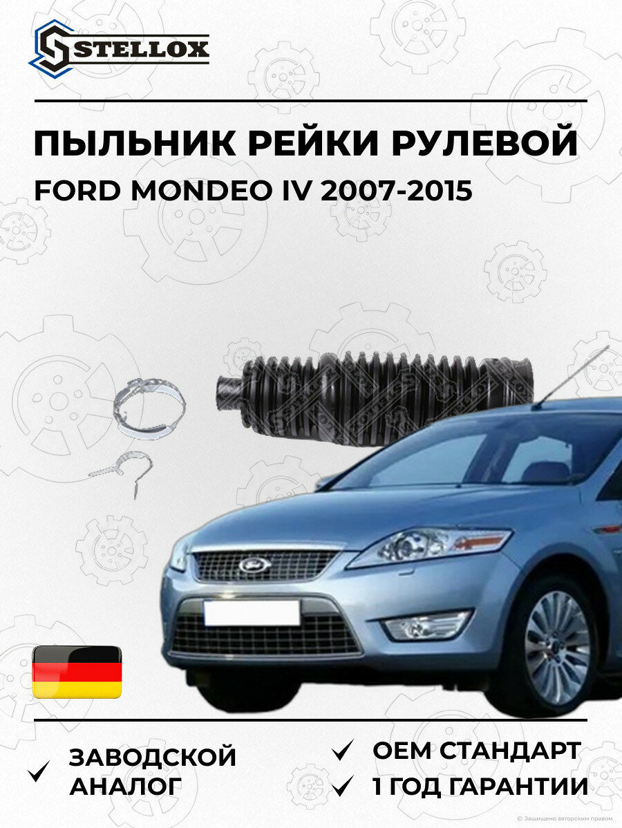 Пыльник рейки рулевой Stellox 1417141SX Форд Мондео IV Ford Mondeo IV 2007-2015