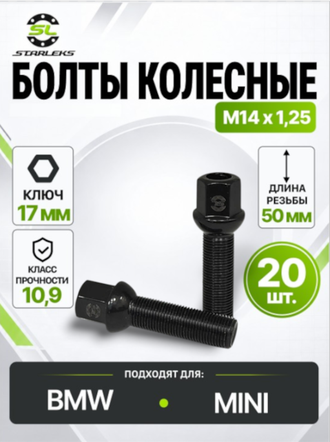 Болт колесный Starleks S17F50(R14)BC, М14х1,25, длина 50мм, сфера, ключ 17мм, черный хром, 20 штук