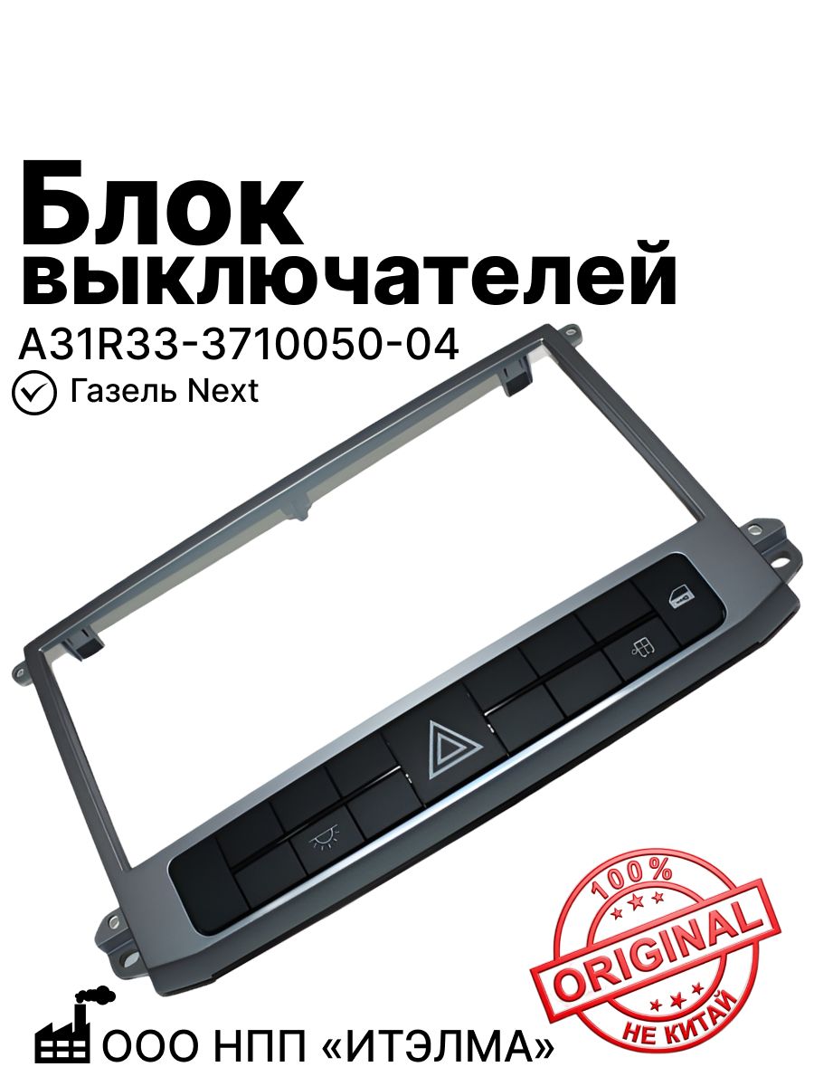 Блок выключателей на ГАЗель Nex НПП ителма (A31R33-3710050-04)