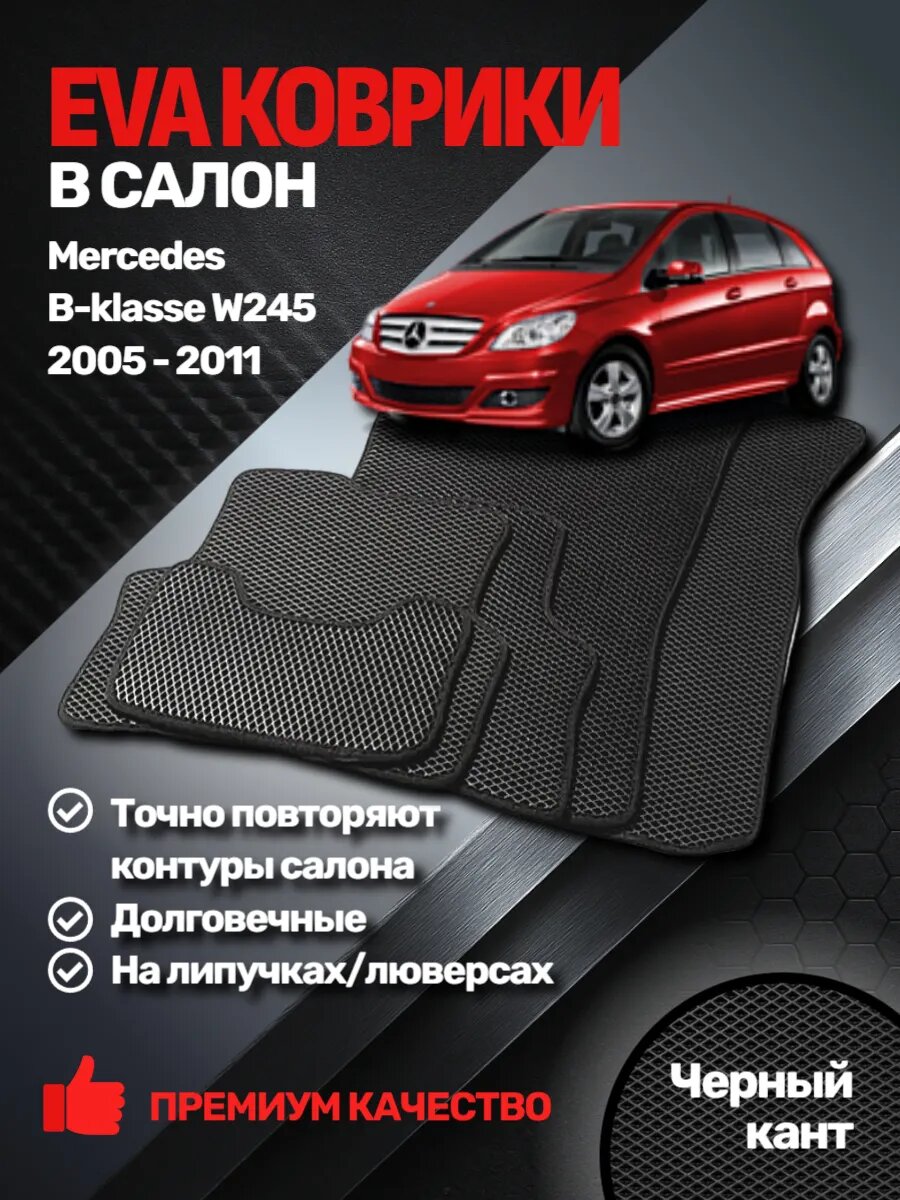 Эва коврики Mercedes B-klasse W245 2005 - 2011